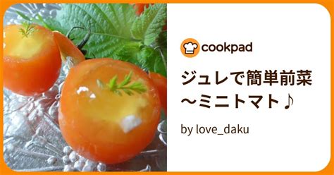 ジュレで簡単前菜～ミニトマト♪ By Lovedaku 【クックパッド】 簡単おいしいみんなのレシピが394万品