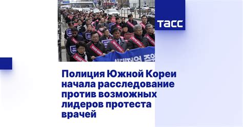 Полиция Южной Кореи начала расследование против возможных лидеров протеста врачей