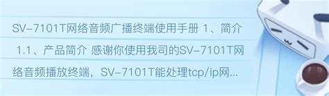 SV T网络音频广播终端使用手册 哔哩哔哩