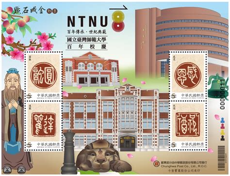 百年校慶紀念郵票61發行 多款紀念品歡迎珍藏 臺師大校友中心ntnu Alumni Center