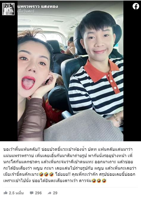 หมอลำ แพรวพราว แสงทอง เหวอ เข้าห้องน้ำปั้ม แต่แฟนๆ ยืนรอแถมถามทำไม