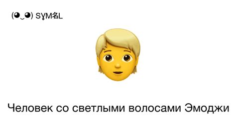 👱 Человек со светлыми волосами Эмоджи 📖 Узнать значение Emoji и