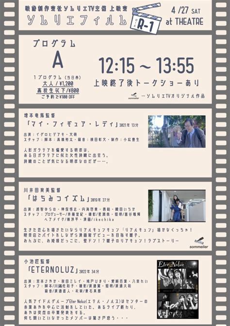 ソムリエTV上映会ソムリエフィルムR 1開催映像制作会社sommelierTVのオリジナル作品と注目監督を厳選した全12作品を上映