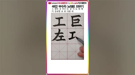 장인 공 工 부수자 붓펜쓰기 3획 한자 夕저녁 석 子아들 자 寸마디 촌 小작을 소 尸주검 시 屮왼손 좌 山메 산 巛내 천 工장인 공 己몸 기 부수자 48강 장인 공