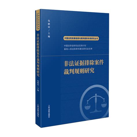 非法证据排除案件裁判规则研究