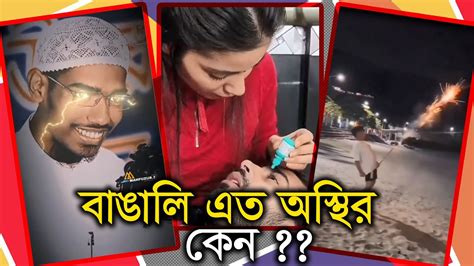 অস্থির বাঙালি 😅 02😁 Funny Facts New Bangla Funny Dubbing Osthir