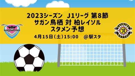 スタメン予想：2023シーズン J1リーグ 第8節 サガン鳥栖 対 柏レイソル｜tarutablog（柏レイソルとともに）
