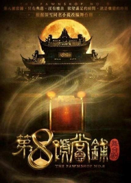 第8号当铺电视剧介绍评价剧照演员表剧评 酷乐米