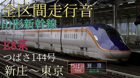 【全区間走行音】山形新幹線 E8系 つばさ144号 新庄～東京 Youtube