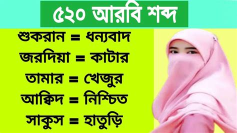প্রতি দিনের কাজে আরবি ভাষা শিখুন সহজ ভাবে।। আরবি ভাষা শিক্ষা।।bangla To