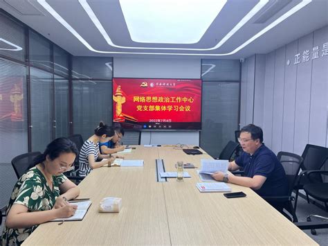 网络思政中心党支部开展巡视整改暨教育领域突出问题专项整治专题学习 保障系统党委