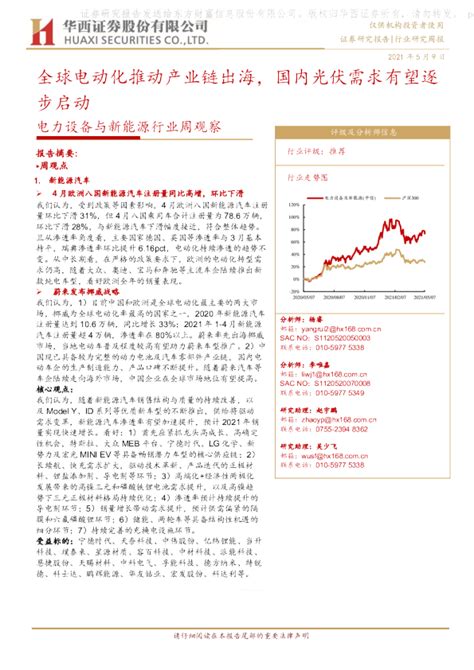 电力设备与新能源行业周观察：全球电动化推动产业链出海，国内光伏需求有望逐步启动