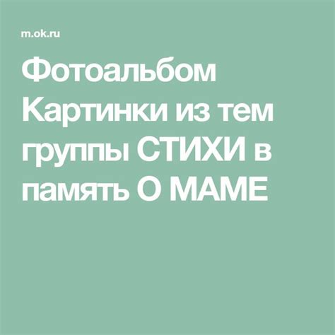 Фотоальбом Картинки из тем группы СТИХИ в память О МАМЕ Стихи Альбом