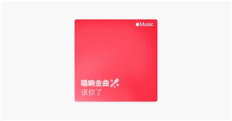 ‎apple Music 上的歌单“唱响金曲”