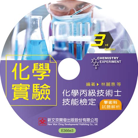 化學實驗－化學丙級技術士技能檢定學術科試題解析（第三版） 大專教科書、高中職教科書的提供者 新文京開發出版