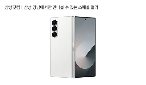 갤럭시 Z 폴드6 자급제 삼성닷컴삼성 강남 전용컬러 화이트 256 Gb Sm F956nzwakoo