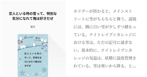 7 恋人といる時の雪って、特別な気分になれて俺は好きだぜ 24365 碧月の小説シリーズ Pixiv