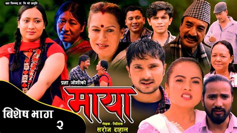 माया बिशेष भाग ०२ Maya Special Episode 02 Pragya Joshi Saroj
