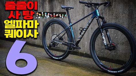 줄줄이사탕 🍭처럼 주문😎 역시 프리미엄 하이엔드급을 찾는 분들도 많네요~ 타보시고 다들 만족하시네요~ 엘파마판타시아 퀘이사6 Mtb자전거 Xt12단구동계 전주지슬아빠