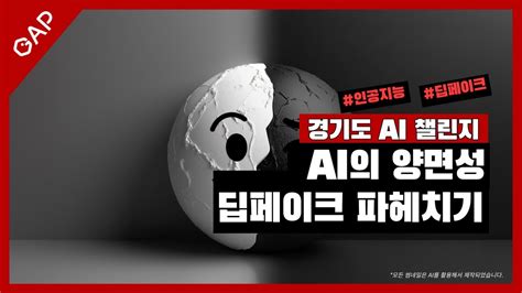 인공지능이 발전하면 할 수록 좋은가 딥페이크 파헤치기 Youtube