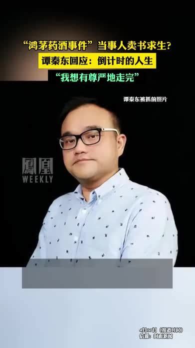 “鸿茅药酒事件”当事人卖书求生？谭秦东回应：倒计时的人生，我想有尊严地走完。热点知多少凤凰网视频凤凰网