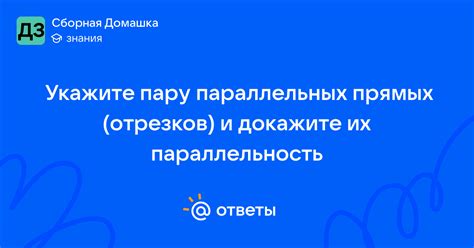 Укажите пару параллельных прямых отрезков и докажите их параллельность Andrei Zelen 6