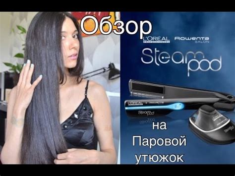 ОБЗОР НА ПАРОВОЙ УТЮЖОК LOREAL STEAMPOD&ROWENTA SALON - YouTube