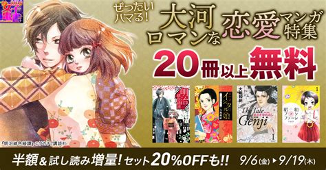 Honto 秋の女子電書 大河ロマンな恋愛マンガ特集 無料＆半額：電子書籍