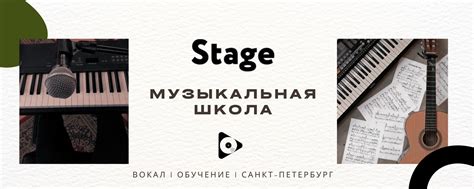 Музыкальная школа Stage Вокал СПБ Мы раскрываем вашу индивидуальность 2025 ВКонтакте