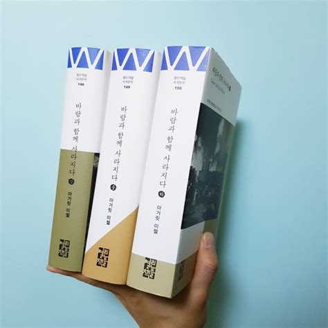 159 『바람과 함께 사라지다』 마거릿 미첼