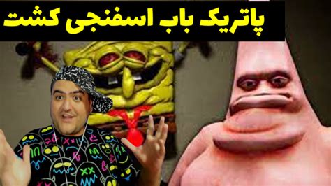 بازی ترسناک پاتریک با عمو پرهام گیم پلی