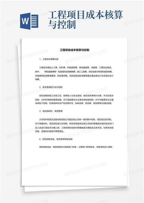 工程项目成本核算与控制word模板下载编号qzmxorjo熊猫办公