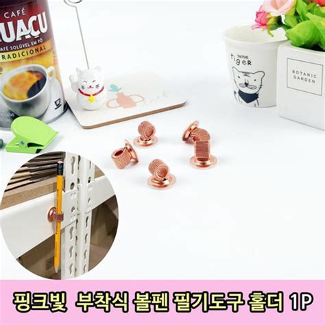 티몬 글로벌 홀세일 핑크빛 부착식 볼펜 필기도구 홀더 1p 문구사무용품