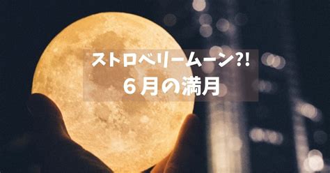 【2025年】ワームムーンって 由来や意味は？いつ？3月の満月に思いを馳せてみよう