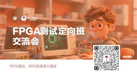 Fpga培训｜ic设计工程师认证｜企业级项目保就业｜成都｜重庆｜广东线下全国线上 成电国芯 Fpga培训基地｜成电国芯线下班 手把手教学｜免费试听