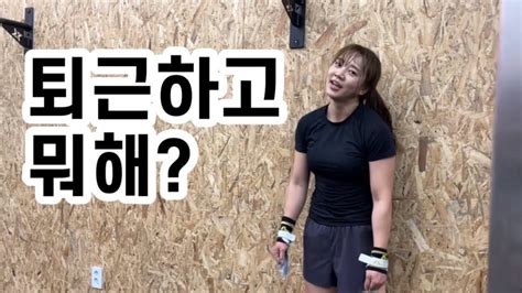 크로스핏이요 Crossfit Vlog 퇴근 후 운동 일상 Youtube