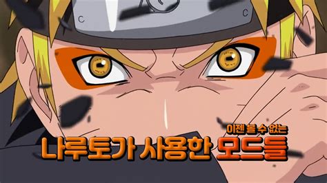 나루토의 각종 모드를 알아보자 Youtube