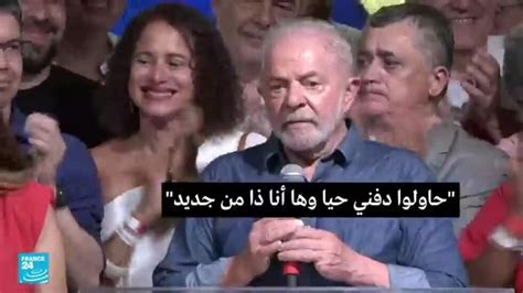اليساري لولا دا سيلفا يفوز في الانتخابات الرئاسية بالبرازيل فرانس 24
