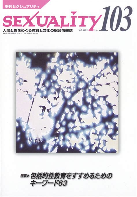 楽天ブックス 季刊 Sexuality セクシュアリティ 2021年 10月号 雑誌 エイデル研究所