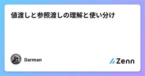 値渡しと参照渡しの理解と使い分け