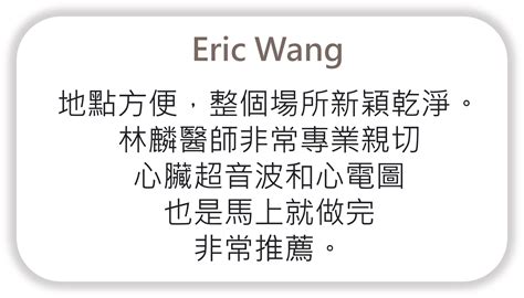Eric Wang給 家齡多科診所 心臟血管內科 佳齡健康