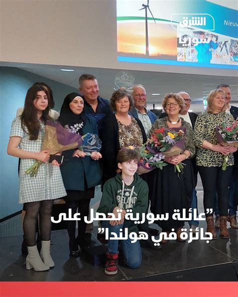 عائلة سورية في هولندا تحصل على جائزة تقديرية عائلة سورية في هولندا