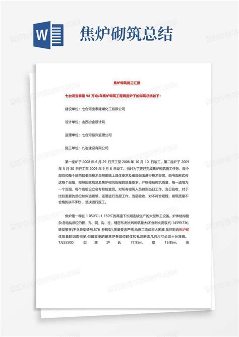 焦炉砌筑总结Word模板下载 编号qjnbbnpr 熊猫办公
