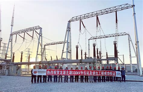 中国能建甘肃院总承包敦煌光热（480兆瓦）风力发电项目330千伏升压站及送出工程带电投运甘肃经济日报—甘肃经济网