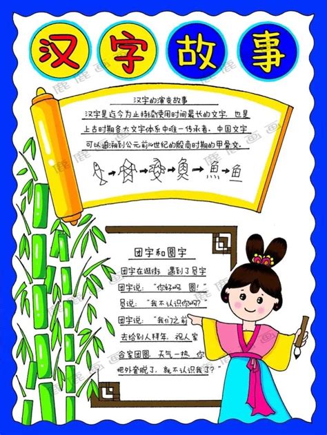 汉字故事手抄报简单 汉字故事手抄报简单又漂亮图片 画趣文库（我爱生活）