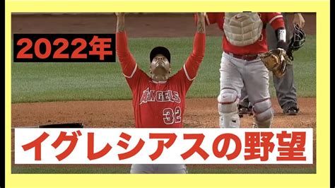 2022年 エンゼルス イグレシアスの野望‼️ 2022年mlbベストヒッタートップ10‼️ ガードナーおじさん今年もプレーするって🤗