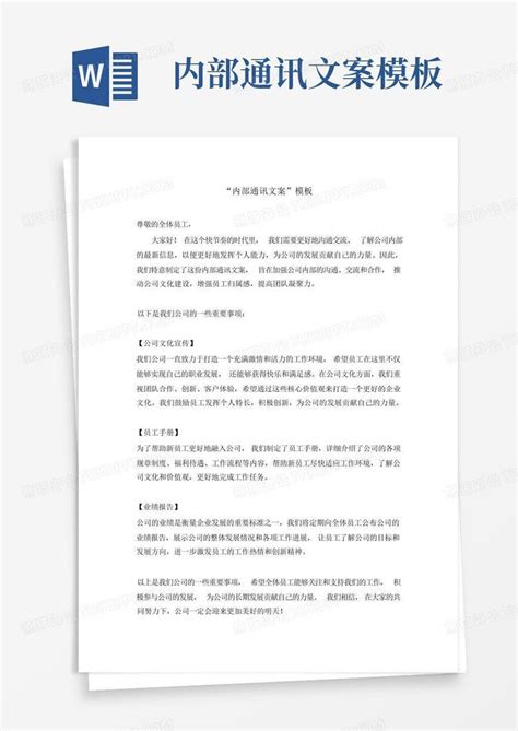 内部通讯文案 Word模板下载编号lveexbjn熊猫办公