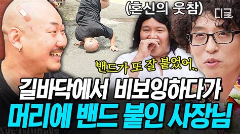 유퀴즈온더블럭 대머리가 비보잉 하면 위험한 이유🦲 비보잉하다가 실시간으로 머리 깨진 사장님💦 Youtube