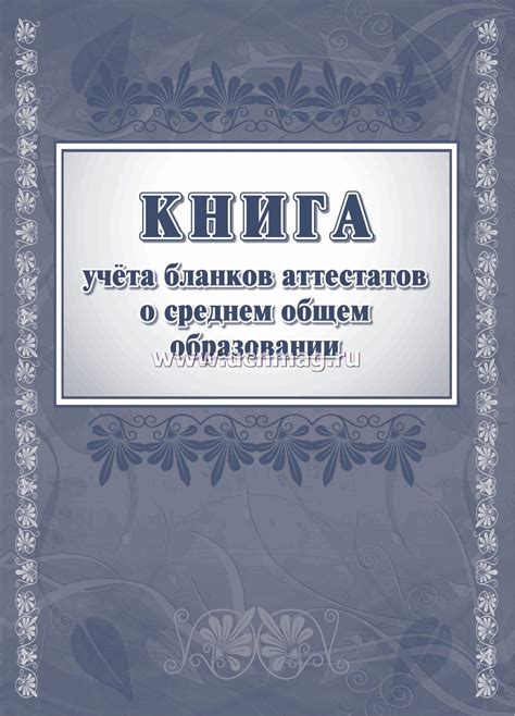 Книга учёта бланков аттестатов о среднем общем образовании – купить по ...