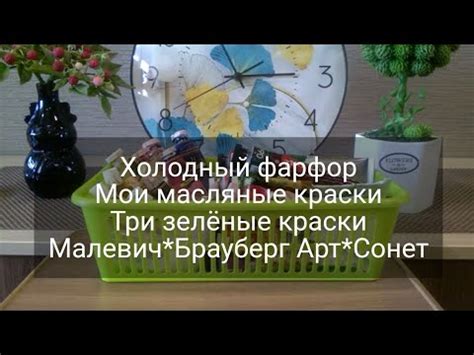 ХОЛОДНЫЙ ФАРФОР/ МОИ МАСЛЯНЫЕ КРАСКИ/ТРИ ОТТЕНКА ТРАВЯНОЙ (МАЛЕВИЧ ...